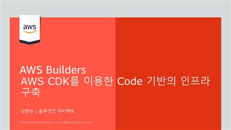 [aws builders] aws cloud development kit을 이용한 code 기반의 인프라 구축 김현수