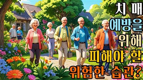 치매 예방을 위해 피해야 할 위험한 습관 Youtube