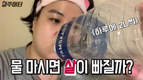 일주일 동안 물 2리터씩 마셔봤습니다 Youtube