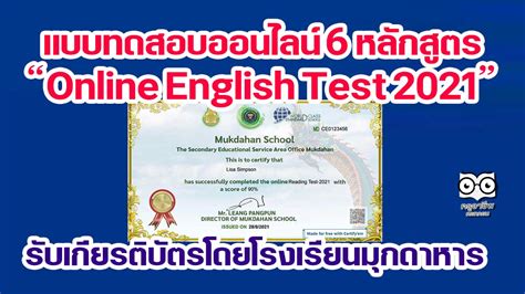 แบบทดสอบออนไลน์ 6 หลักสูตร Online English Test 2021 ผ่านเกณฑ์ รับเกียรติบัตรทางอีเมล โดยโรงเรียน