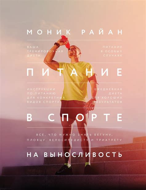 Питание в спорте на выносливость - Райан Моник - купить и читать онлайн ...