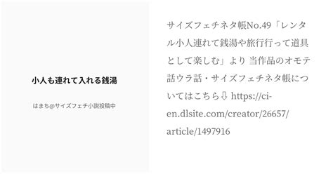 R 18 サイズフェチ 女性優位 小人も連れて入れる銭湯 はまちサイズフェチ小説投稿中の小説 Pixiv