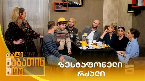 ზესტაფონელი რძალი ახალი შაბათის შოუ Youtube