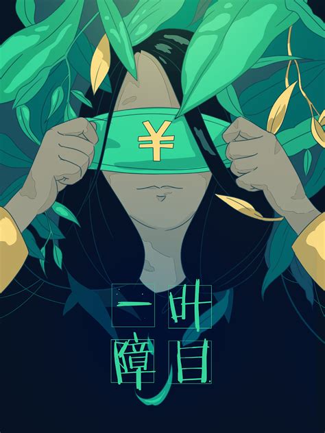 一叶障目jennyqwq 站酷zcool