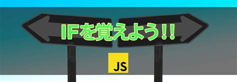 JavaScriptif文の書き方使い方をサンプルコード付きで学ぼう LivingProgram リビングプログラム