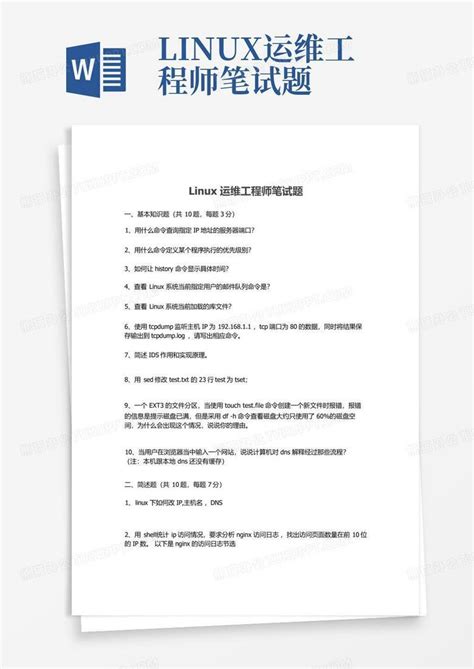 linux运维工程师笔试题Word模板下载 编号lwomkyyb 熊猫办公