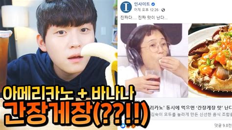 바나나를 씹으면서 아메리카노를 마시면 간장게장 맛이 난다 솔직하게 리뷰 해드립니다 Youtube