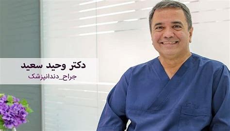 دکتر وحید سعید، دندانپزشک اقدسیه نویان شفا