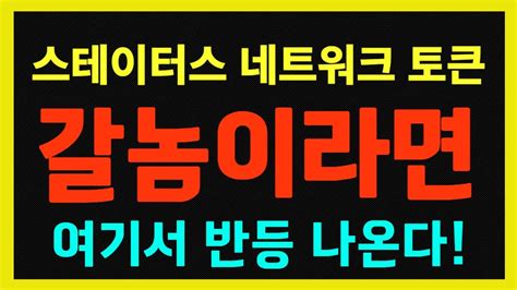 스테이터스 네트워크 토큰 갈놈이라면 여기서 반등 나온다 Youtube