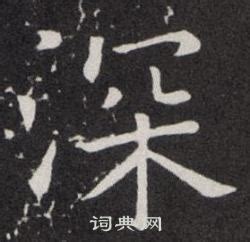 深字楷书写法 深楷书怎么写好看 深书法图片 词典网