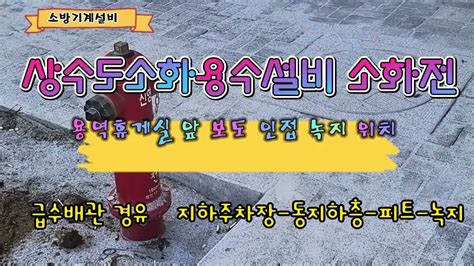 상수도 소화전 위치 절묘한 장소에 선정 상수도 소화용수설비 소화전 주위 급수배관 배관 시공 사례 가이드 급수배관 경유 지하주차장 동지하층 휴게실 피트 녹지