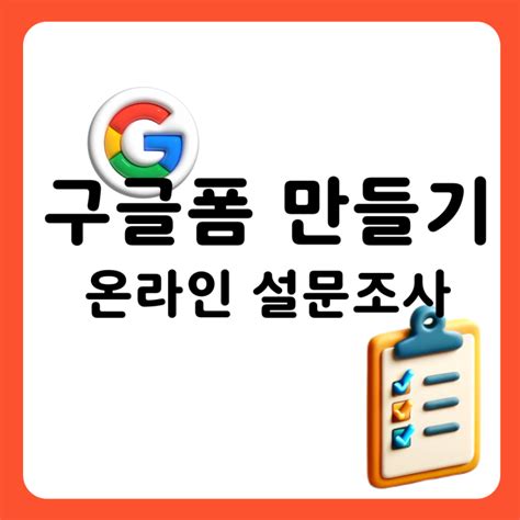 온라인 설문 조사할 때 유용한 구글 폼 작성하는 법 네이버 블로그