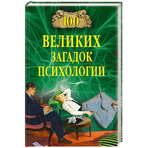 Knigi-janzen.de - 100 великих загадок психологии | Сорвина М.Ю. | 978-5 ...