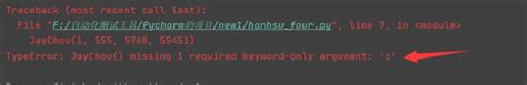 TypeError missing required keyword only argument python中的报错问题 typeerror warn missing
