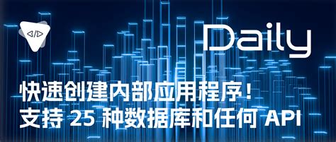 快速创建内部应用程序！支持 25 种数据库和任何 Api 开源日报 No356