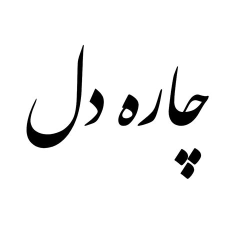 مرضیه قهر نکن دستگاه سه گاه شاعر آهنگساز بشنو ز من ای یار با این