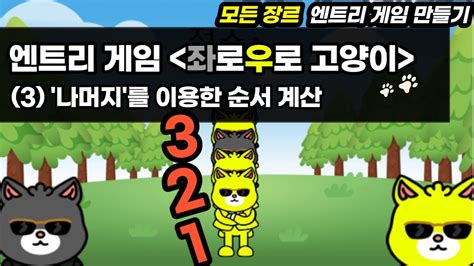 초56~중학생 순발력형 엔트리 게임 좌로우로 고양이 03 나머지를 이용한 순서 계산 Youtube
