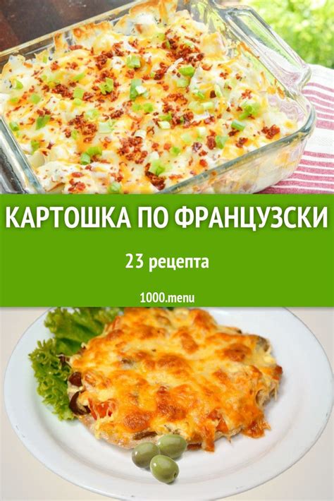 Картошка по французски картофель 29 рецептов Рецепт Еда Рецепты еды Кулинария