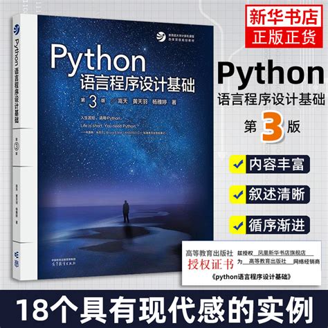 Python语言程序设计基础 第3版第三版 嵩天 黄天羽 杨雅婷高等教育出版社 Python语言编程教程python入门计算机python程序设计教材虎窝淘