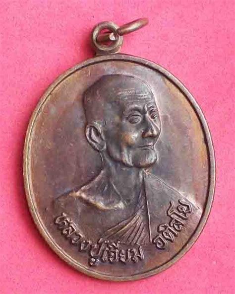 เหรียญหลวงปู่เจียม อติสโย วัดอินทราสุการาม ปี2544 จ สุรินทร์ พระเครื่อง พระแท้ Webpra เว็บ พระ คอม