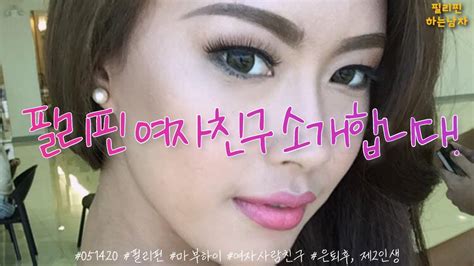 [필리핀 미녀] 필리핀 미녀 여사친 365명 소개합니다 5편 미녀 미인 여자친구 미녀여사친 미스필리핀 필리핀모델 필리핀미녀