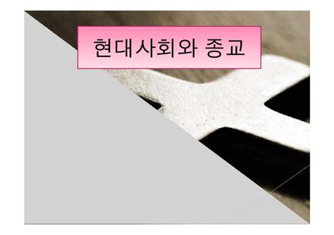 사회학 현대사회와 종교이론 사회과학