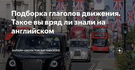 Подборка глаголов движения Такое вы вряд ли знали на английском Онлайн школа Toki английского