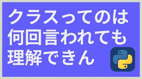初めてのpython⑱クラスとインスタンスの基本を理解する youtube