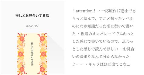 夢術廻戦 推しとお見合いする話 あんこパンの小説 Pixiv