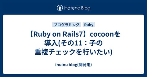 【ruby On Rails7】cocoonを導入その11：子の重複チェックを行いたい Inuinu Blog開発用