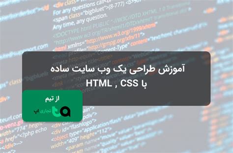 آموزش طراحی یک وب سایت ساده با Html و Css تجاری اپ