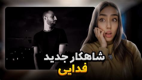 تحلیل و بررسی موشکافانه فری استایل میچرخه دنیا از اشکان فدایی Ashkan Fadaei Freestyle Reaction