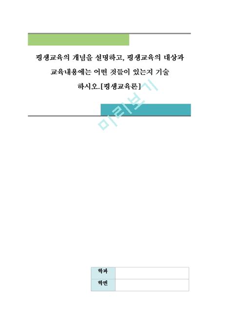평생교육의 개념을 설명하고 평생교육의 대상과 교육내용에는 어떤 것들이 있는지 기술 하시오 평생교육론 사범교육레포트