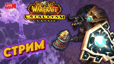 Cтрим по Wow Cataclysm Classic Youtube