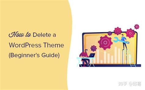 如何卸载和删除 wordpress 主题（逐步） 知乎