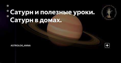 Сатурн и полезные уроки Сатурн в домах Astrolog Anna Дзен