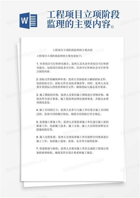 工程项目立项阶段监理的主要内容。word模板下载编号ljjvgeyy熊猫办公