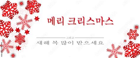 눈송이 별 붉은 색 반짝이가 있는 흰색 배경에 메리 크리스마스와 새해 복 많이 받으세요 Stock Vector Adobe Stock