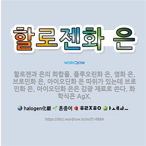 🌟할로젠화 은 할로젠과 은의 화합물 플루오린화 은 염화 은 브로민화 은 아이오딘화 은 따위가 있는 표준국어대사전