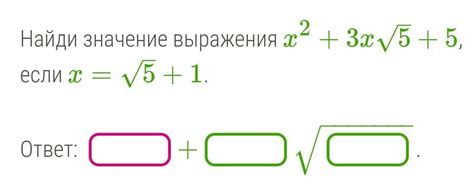 Найди значение выражения X2 3x5 √ 5 если X 5 √ 1 Школьные Знания Com