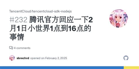 腾讯官方回应一下2月1日小世界1点到16点的事情 · Issue 232 · Tencentcloudtencentcloud Sdk