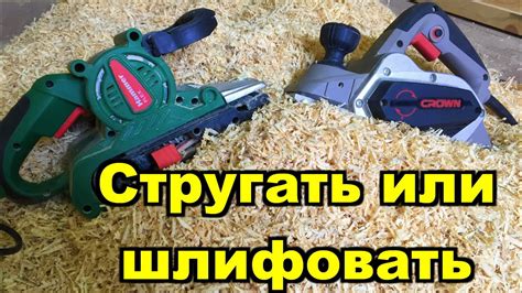 Обработка досок. Обработать дерево рубанком или шлифмашинкой. Crown или ...