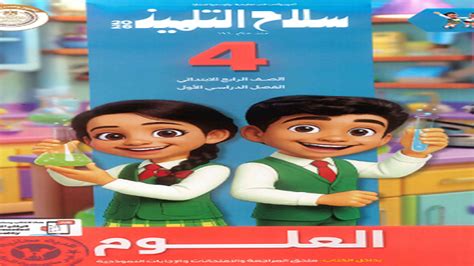 كتاب سلاح التلميذ في العلوم الصف الرابع الابتدائي الفصل الدراسي الأول