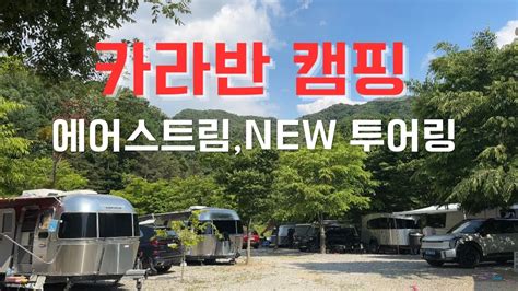 카라반캠핑 문경 수예리캠핑장 New 에리바 투어링 에디션 여럿이 모여 즐긴 카라반 캠핑 카라반 모임 에어스트림 에리바투어링 블루버드엔터프라이즈 Youtube
