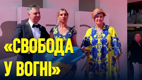 На Венеційському кінофестивалі показали фільм про війну в Україні Youtube