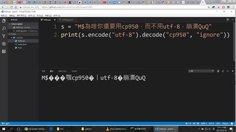 記錄用 106 05 12 vs code python中文亂碼 含事前準備