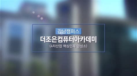 더조은컴퓨터아카데미 강남캠퍼스를 소개합니다 Youtube
