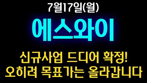 에스와이 🚨초대박속보 신규사업 드디어 확정 오히려 목표가는 더 올라갑니다 에스와이주가전망 Youtube