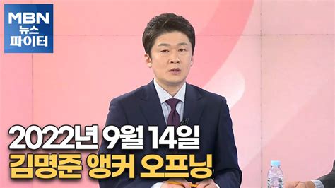 Mbn 뉴스파이터 2022년 9월 14일 김명준 앵커 오프닝 Youtube