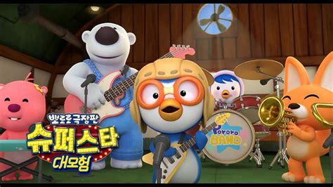 [뽀로로 극장판 슈퍼스타 대모험] 런칭 예고편 이선 이미자 김현지 홍소영 정미숙 김환진 김서영 2023 12